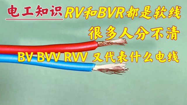 电线：RV、BVR都是软线，到现在还有人不会分辨，统一分享一下_腾讯新闻