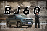 试驾北京越野BJ60 公路越野两手抓 舒适好开的大五座SUV_腾讯新闻