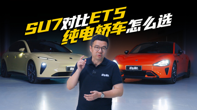 蔚来ET5对比小米SU7：相同的价，不同的命！_腾讯新闻