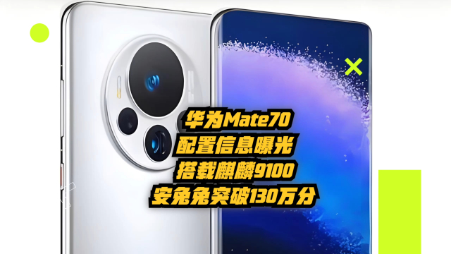 华为Mate70配置信息曝光：搭载麒麟9100，安兔兔突破130万分_腾讯新闻