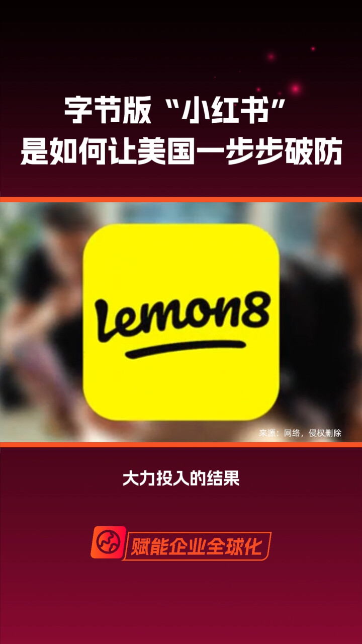 字节版“小红书”Lemon8，是如何让美国一步步破防_腾讯新闻