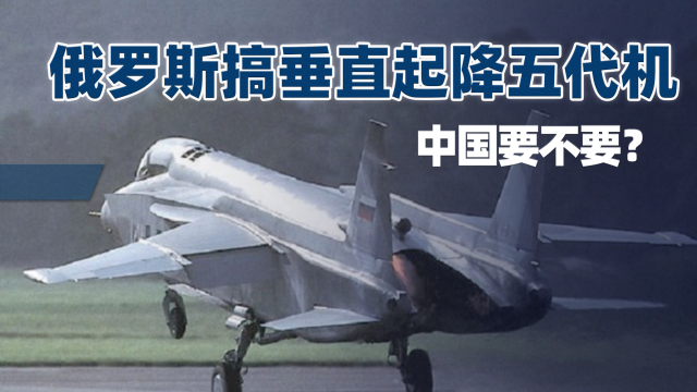 俄罗斯启动五代垂直起降舰载机YAK-43研发计划，师承YAK-141，希望向中国出口_腾讯新闻