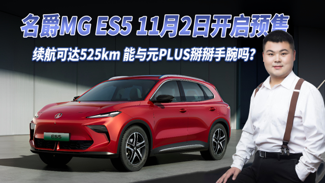元PLUS挑战者来了！名爵MG ES5将于11月2日正式开启预售，续航可达525km_腾讯新闻