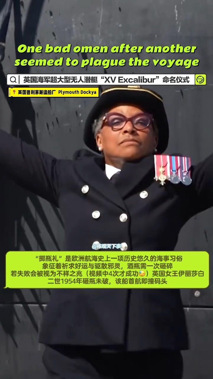 英国超大型无人潜艇“XV-Excalibur”命名仪式上的“不祥之兆”_腾讯新闻