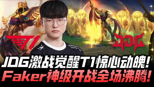JDGvsT1速看G3：JDG激战觉醒T1惊心动魄 Faker神推Ruler震撼逆转_腾讯新闻