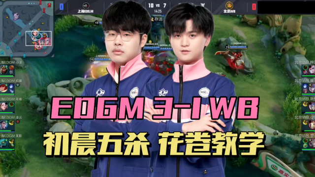 EDGM3-1WB，初晨时隔六年再拿五杀，花卷为沈梦溪代言，小泽把把C_腾讯新闻