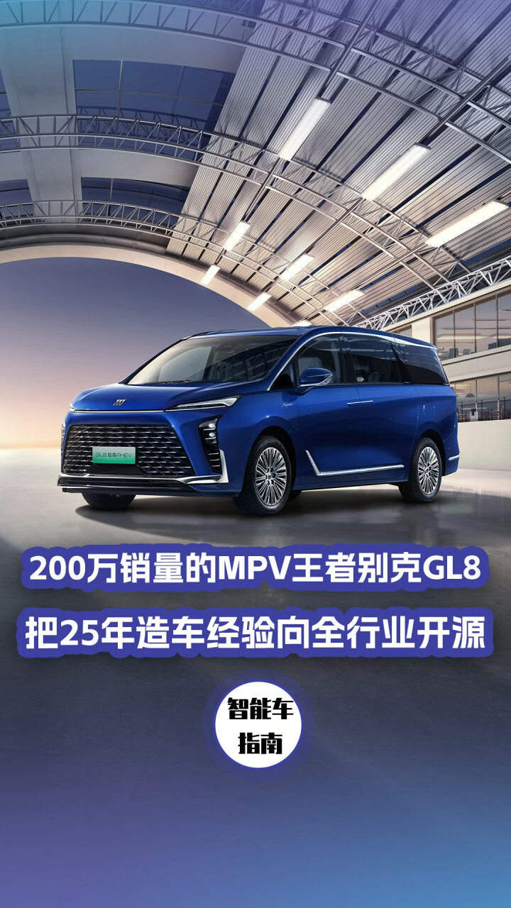 200万销量的MPV王者别克GL8把25年造车经验向全行业开源_腾讯新闻
