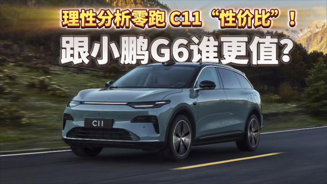 理性分析零跑 C11“性价比”！跟小鹏G6谁更值？_腾讯新闻