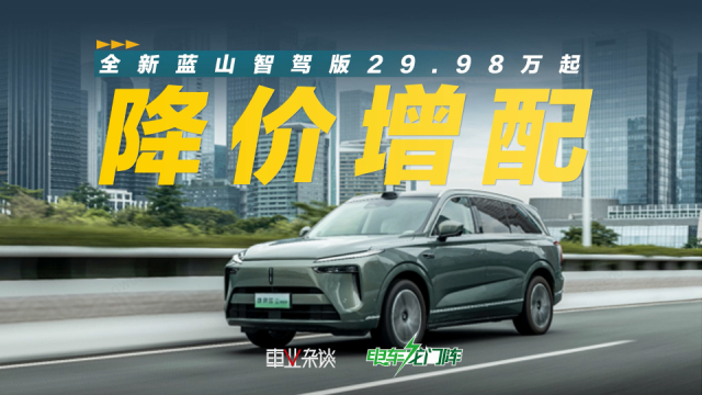 29.98万起，全新蓝山智驾版上市，选它还是选问界M7、理想L8？_腾讯新闻