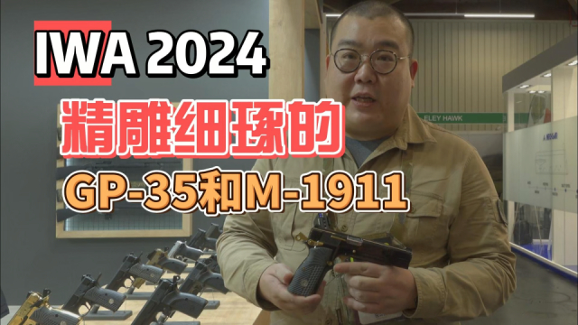 直击德国IWA枪展：土耳其仿制的世界名枪_腾讯新闻