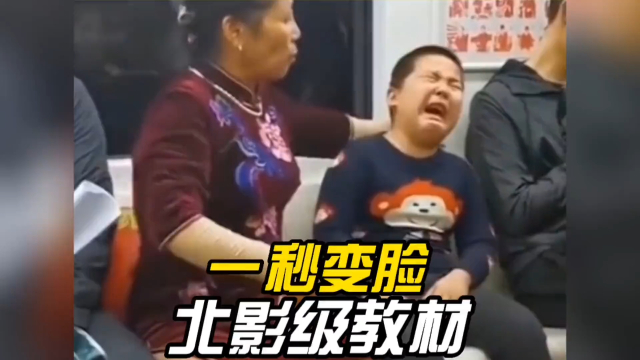 盘点一秒变脸北影级教材，这些孩子的演技是天生的_腾讯新闻