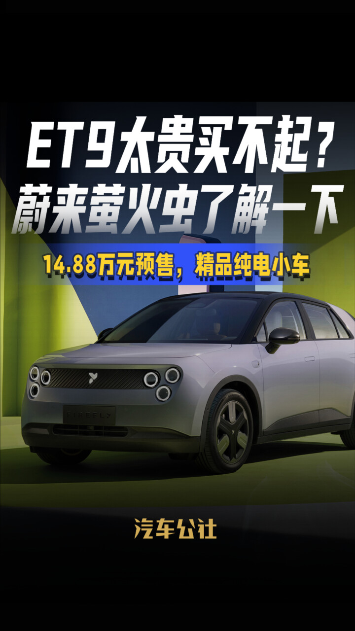 ET9太贵买不起？蔚来萤火虫了解一下14.88万元预售，精品纯电小车_腾讯新闻