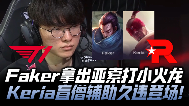 T1vsKT季后赛速看G2：Faker拿出亚索打小火龙！Keria盲僧辅助久违登场！_腾讯新闻