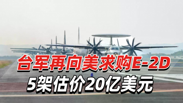 看中美军“先进鹰眼”，台军再求购E-2D，5架估价20亿美元_腾讯新闻