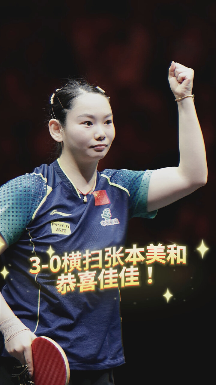 WTT中国大满贯女单1/32决赛，何卓佳3-0横扫张本美和，恭喜佳佳，继续加油！_腾讯新闻