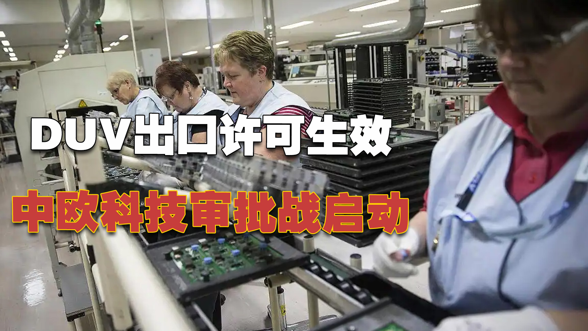 DUV出口许可生效，ASML订单危矣？中欧科技审批战全面启动_腾讯新闻