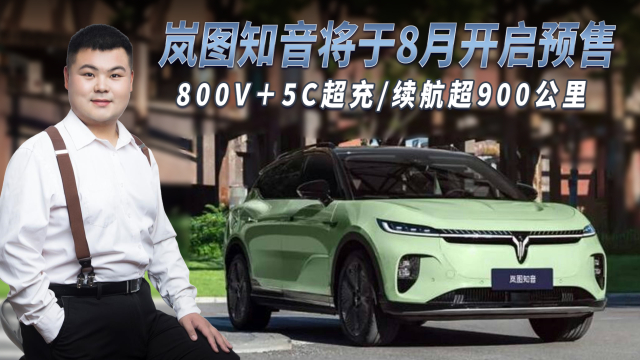 岚图知音有望于8月开启预售，800V＋5C超充/续航超900公里，值得期待！ _腾讯新闻