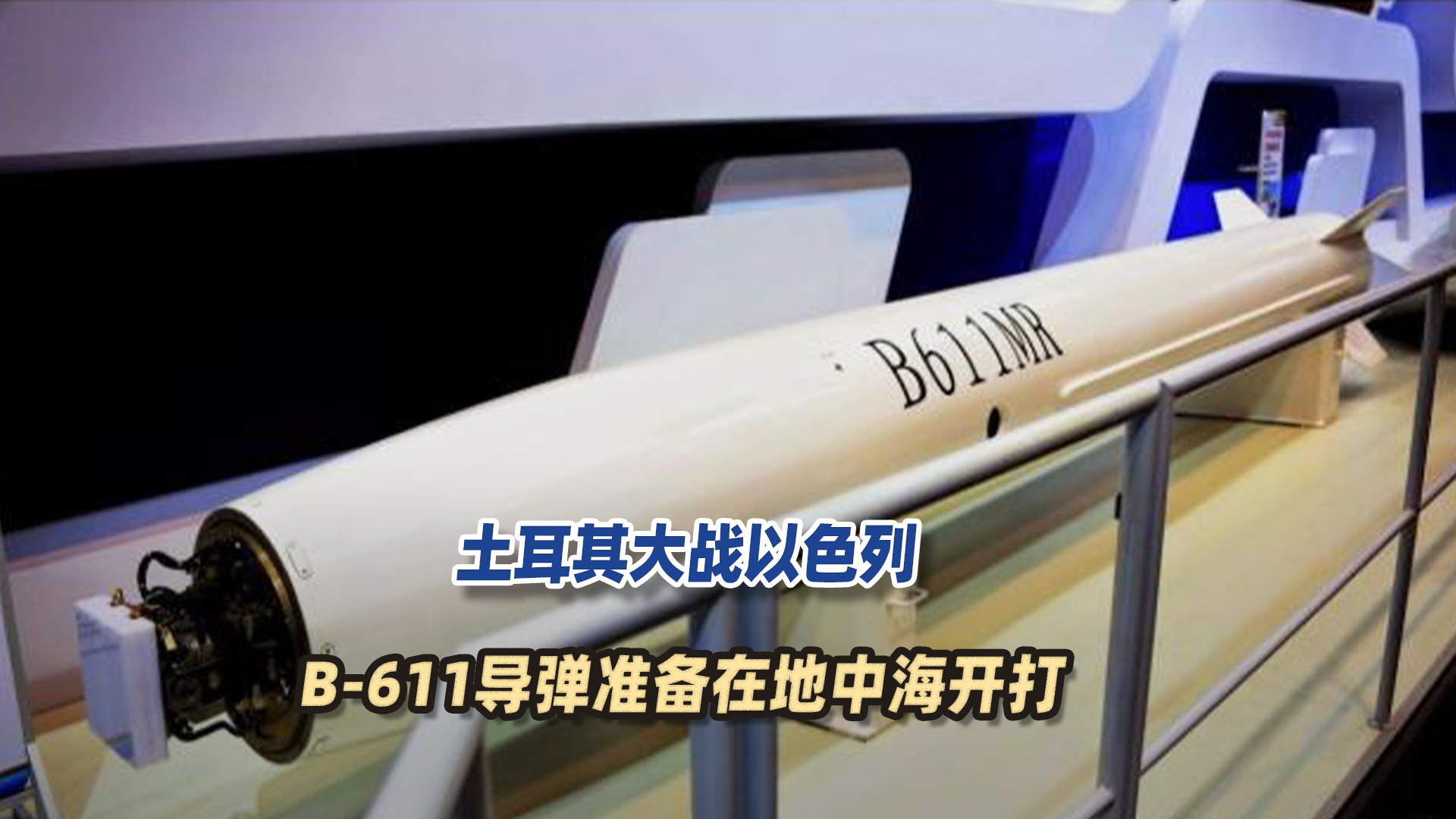 土耳其大战以色列，以军碰上了硬茬：B-611导弹准备在地中海开打_腾讯新闻