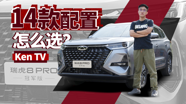 低配版降7千，还有8AT，新款瑞虎8 Pro怎么选？| KenTV _腾讯新闻
