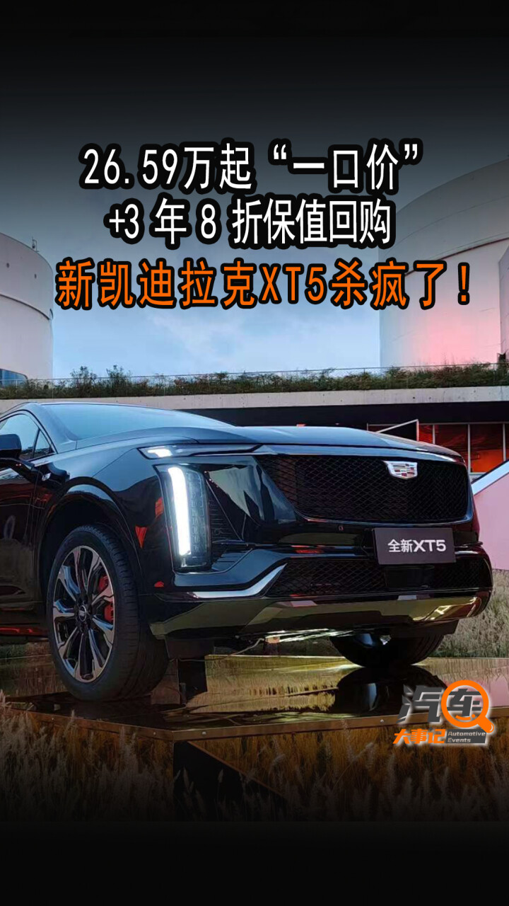 26.59万起“一口价”+3年8折保值回购，新凯迪拉克XT5杀疯了！_腾讯新闻