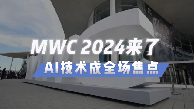 今年的MWC2024有何看点？AI让通信行业迎来新的机遇和挑战_腾讯新闻