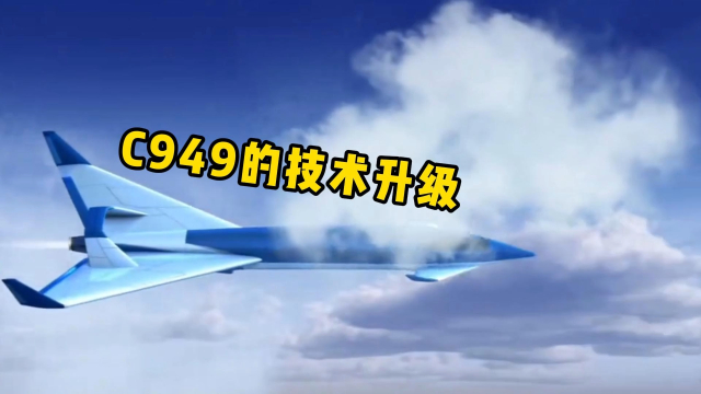 C949的技术升级_腾讯新闻
