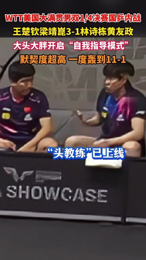 WTT美国大满贯男双1/4决赛国乒内战，王楚钦梁靖崑3比1林诗栋黄友政，默契度超高，一度轰到11-1！_腾讯新闻