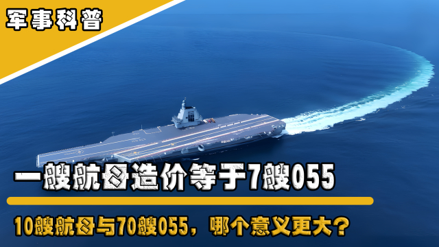 一艘航母造价约为7艘055，10艘航母与70艘055，哪个意义更大？_腾讯新闻