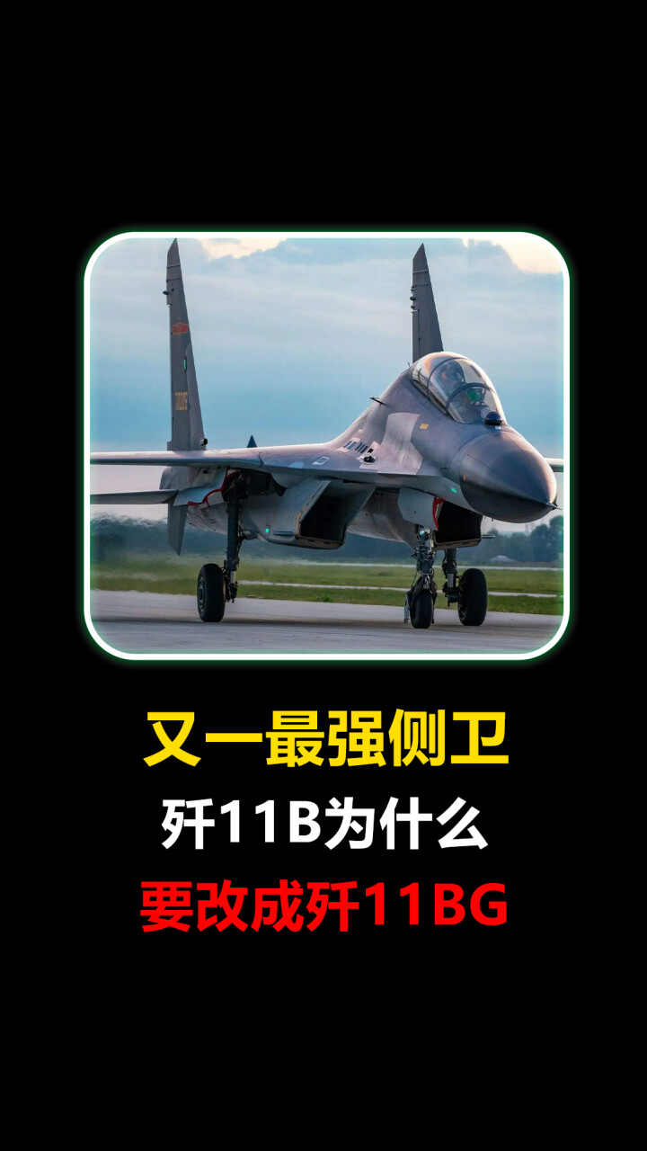 为什么歼11B要改成歼11BG？改了什么地方，意义在哪里？_腾讯新闻