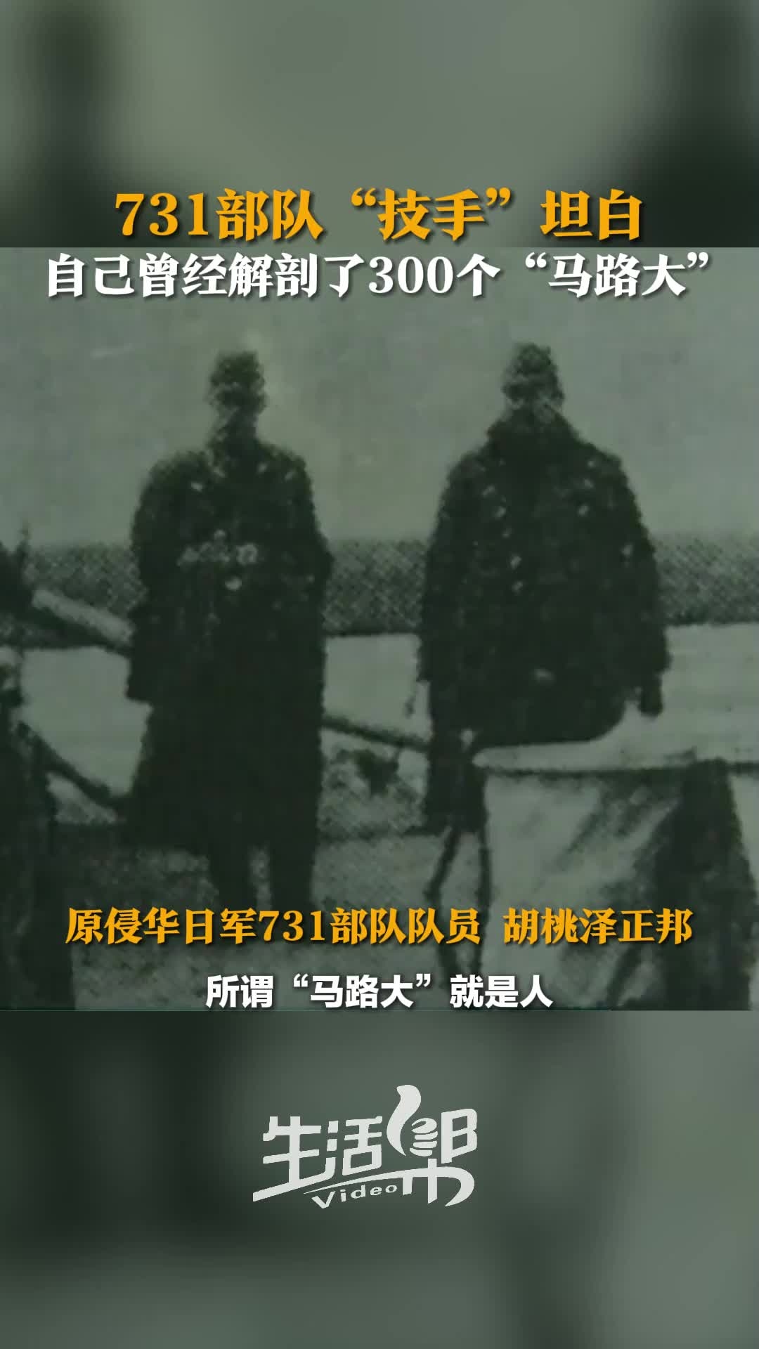 731部队“技手”坦白 自己曾经解剖了300个“马路大”_腾讯新闻