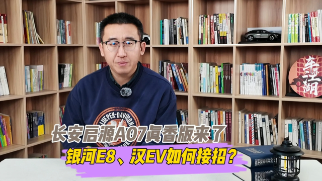 长安启源A07真香版来了，银河E8、汉EV如何接招？ _腾讯新闻