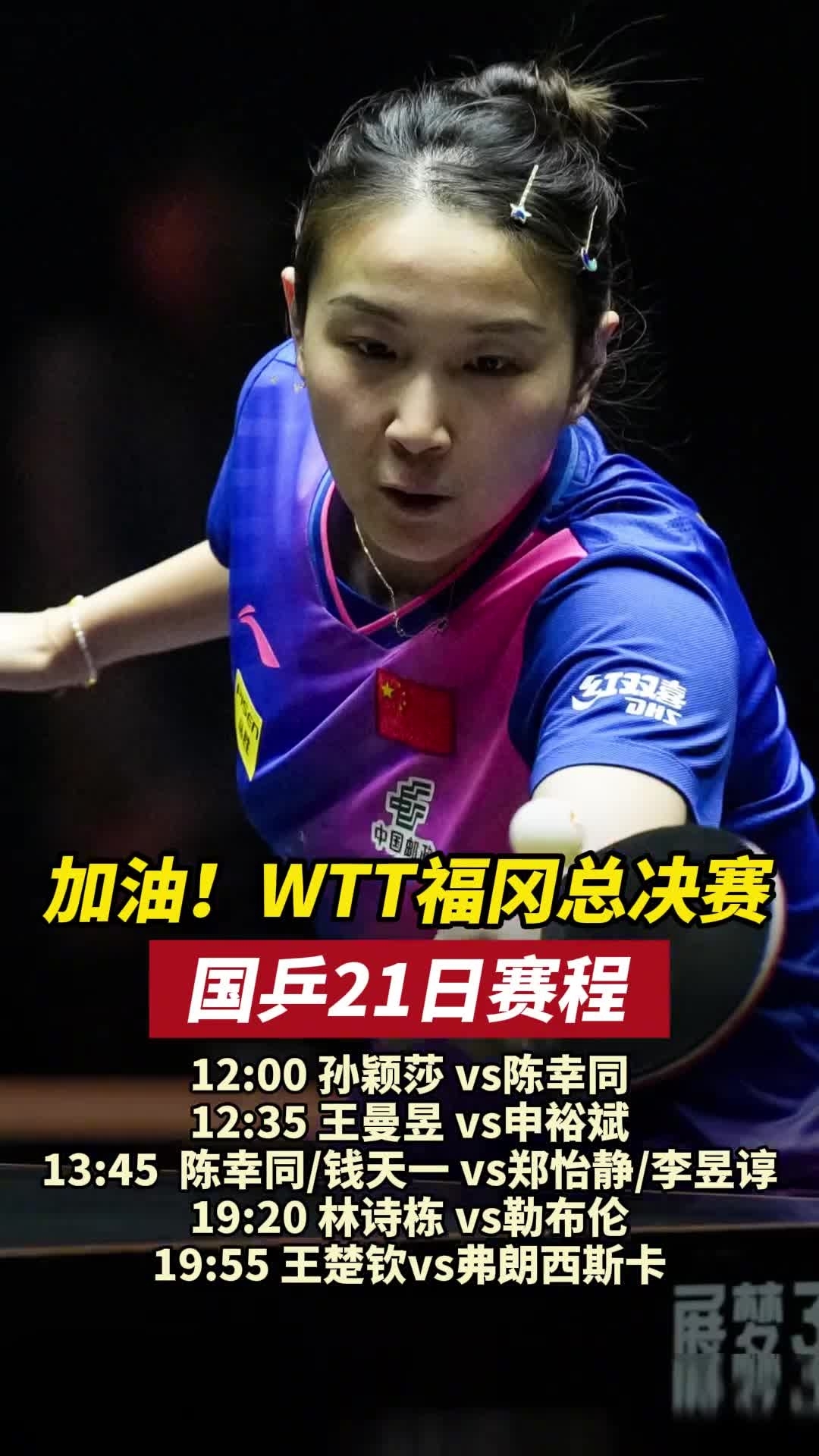 11月20日至11月24日（本周日），2024WTT福冈总决赛举行，中国队今日赛程来了！_腾讯新闻