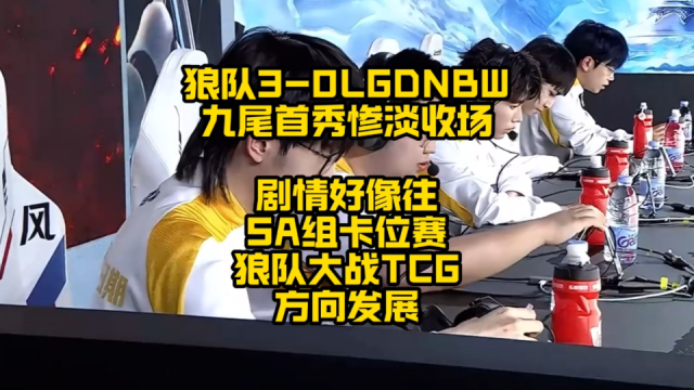 狼队3比0LGD，九尾赛季首秀惨淡收场，SA卡位赛要上演狼大战TCG？_腾讯新闻