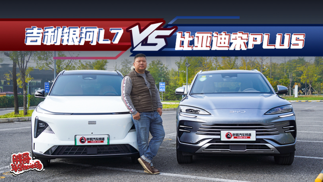 银河L7 VS 宋PLUS，15-20万级家用混动SUV双雄对决_腾讯新闻