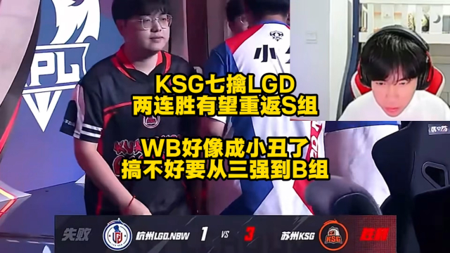 KSG七擒LGD，WB好像成小丑了，一时间分不清是KSG太强，还是WB太弱，WB是怎么输LGD的啊？_腾讯新闻