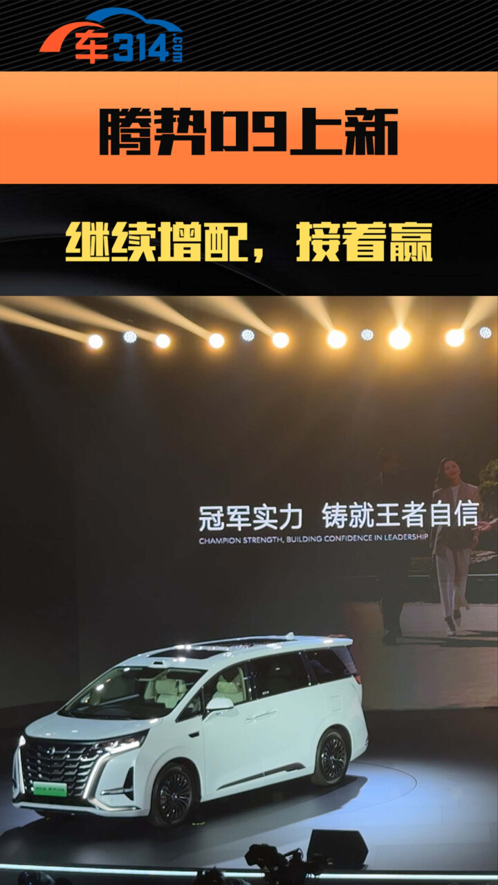 33.98万起！腾势D9上新，继续增配，接着赢_腾讯新闻