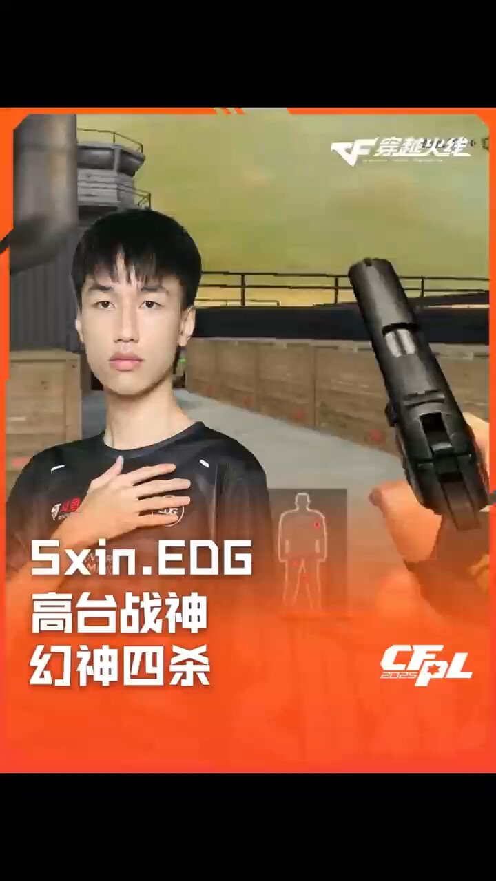2025CFPL·夏季赛 EDG VS 白鲨，Sxin.EDG，高台战神 幻神四杀！_腾讯新闻