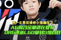 AG的含金量还在提升！DRG3-0速杀LGD拿到S组首胜：榜一大哥花缘把小落碾压了_腾讯新闻