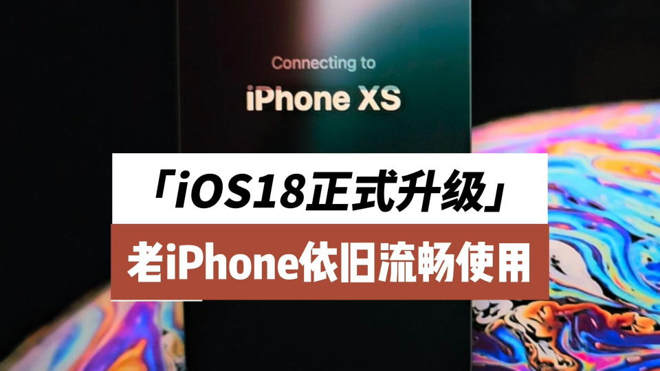 iPhone16出厂将预装iOS18正式版，老iPhone依旧流畅使用_腾讯新闻