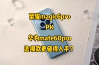 荣耀magic6pro对比华为mate60pro，选哪款更值得入手？看完再决定_腾讯新闻