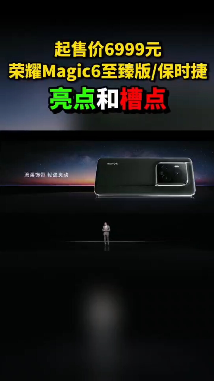 起售价6999元，荣耀Magic6至臻版/保时捷亮点和槽点_腾讯新闻