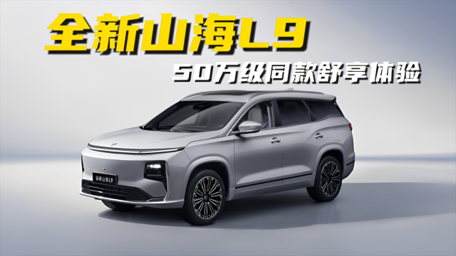 2025款山海L9预售16.99万起，5/6/7座可选，续航超1100km_腾讯新闻