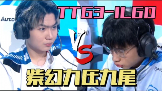 TTG3-1LGD，紫幻力压九尾完成自证，清清疑似开了，张角迷之换人_腾讯新闻