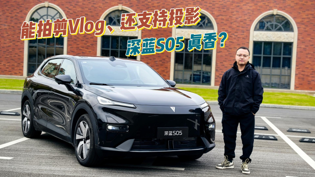 11.99万起！试驾深蓝S05，配4K云台相机+光影大灯，驾驶品质出色_腾讯新闻