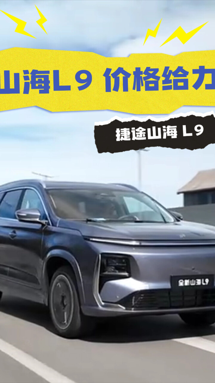 售价16.49万起 竞争零跑C16 山海L9值得买吗？_腾讯新闻