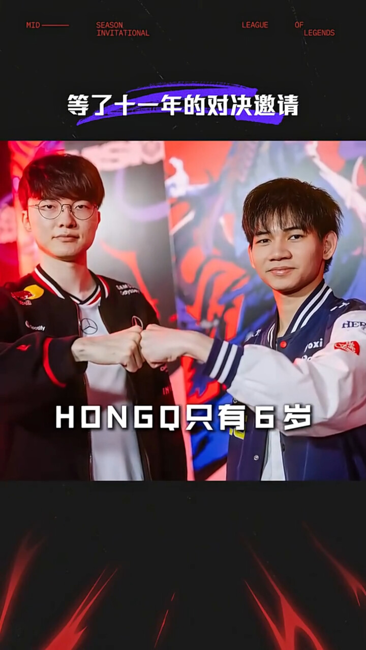 Faker和HongQ互动：当我首次问鼎世界冠军时，你不过六岁年华_腾讯新闻