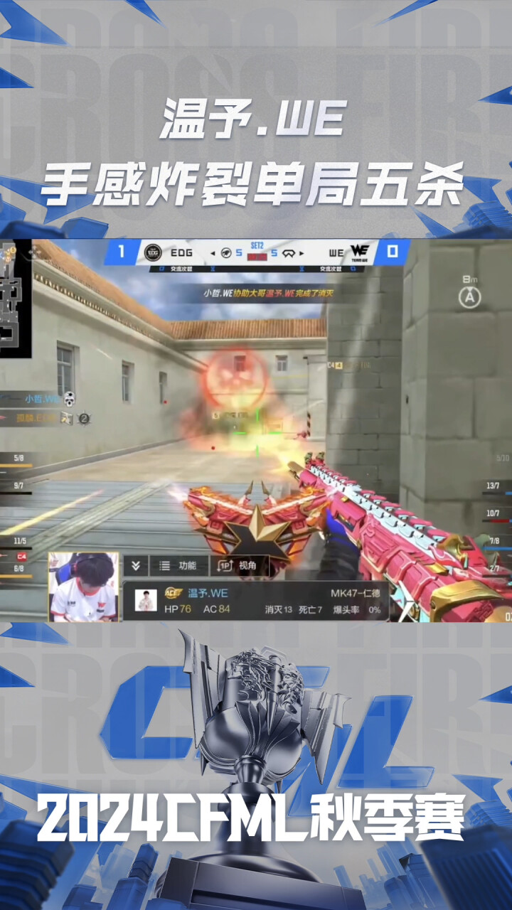 2024CFML秋季赛WE vs EDG，温予.WE手感炸裂，再单局五杀_腾讯新闻