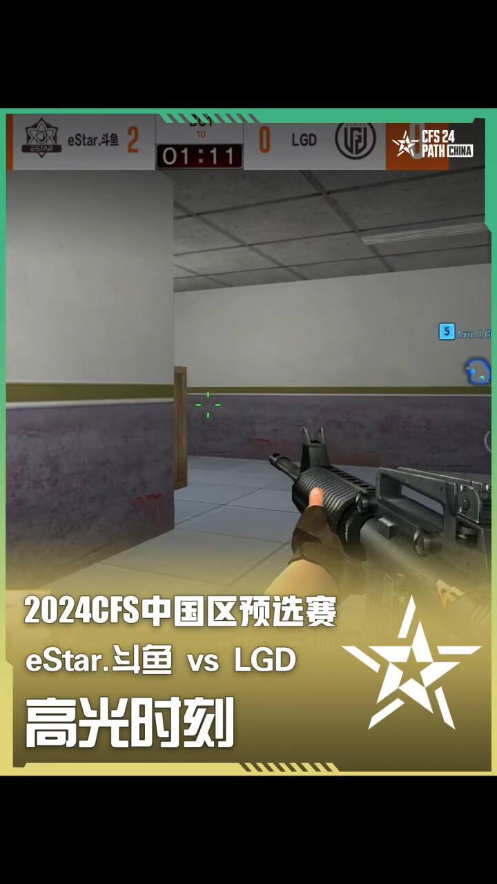 2024CFS中国区预选赛 eStar.斗鱼vs LGD，整场高光回顾_腾讯新闻
