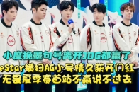 小度挽墨句号离开JDG都赢了！eStar3-1横扫AG小号情久获开门红：无畏不赢说不_腾讯新闻