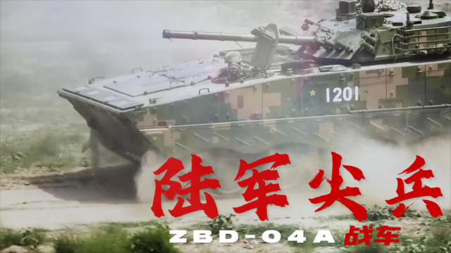 99A强力辅助，引领未来战场的智能化先锋，陆军尖兵ZBD-04A震撼登场_腾讯新闻